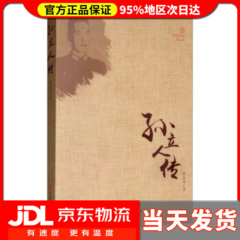 孙立人传 张金龙 著