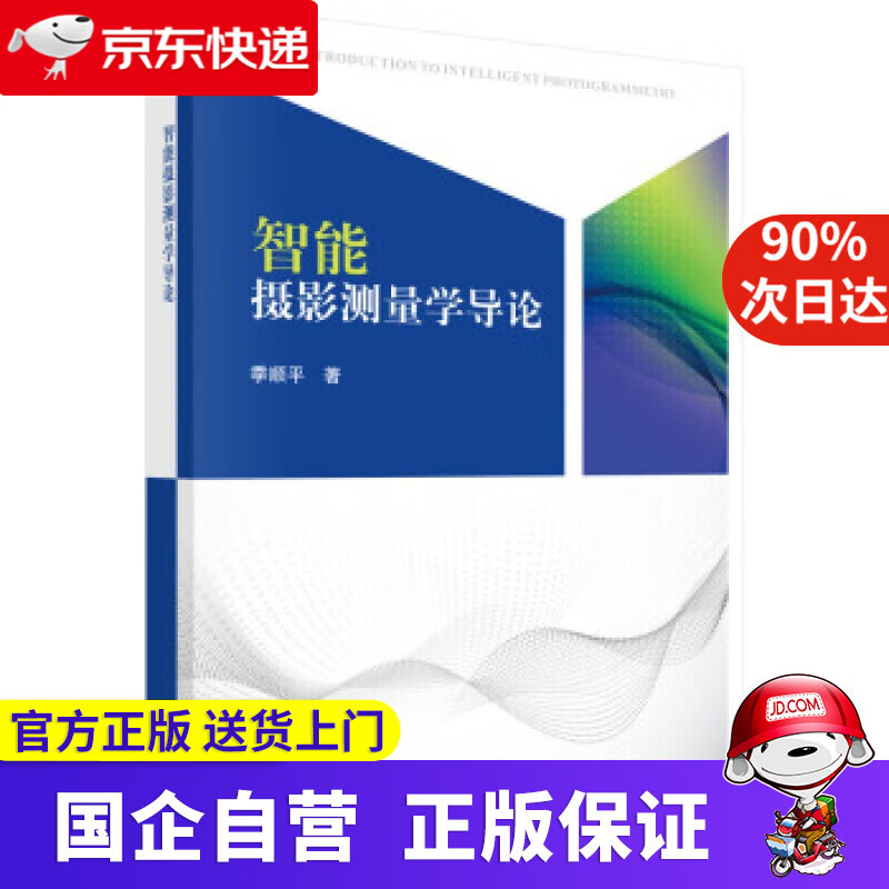 智能摄影测量学导论 季顺平 著 科学出版社 9787030570543