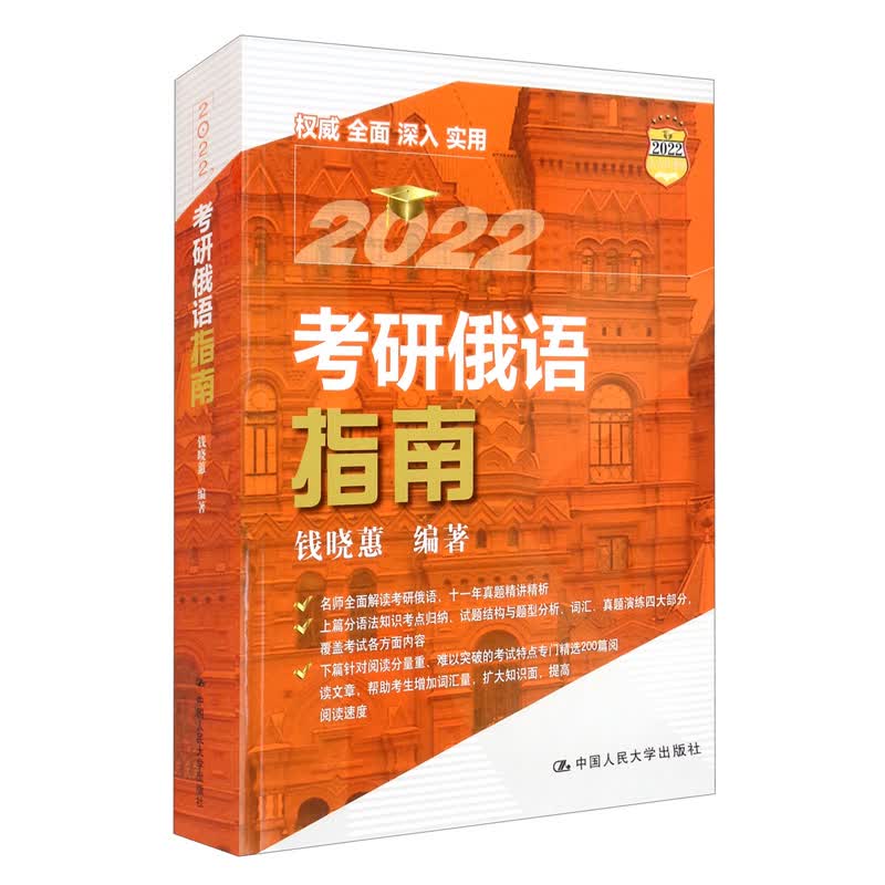 考研俄语指南《现货速发》