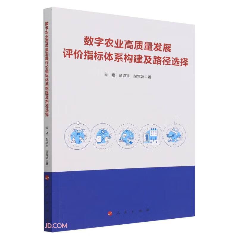 数字农业高质量发展评价指标体系构建及路径选择