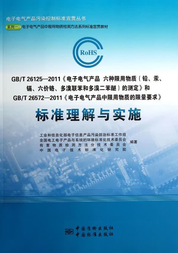 标准理解与实施GB/T26125-2011GB/T26572-20119787506670463