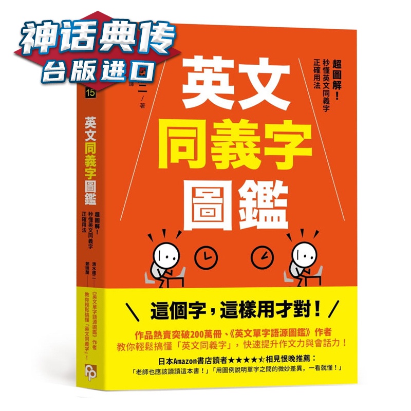 现货 英文同义字图鉴：超图解！秒懂英文同义字正确用法，快速提升作文力与会话力！清水建二 平安文化 台