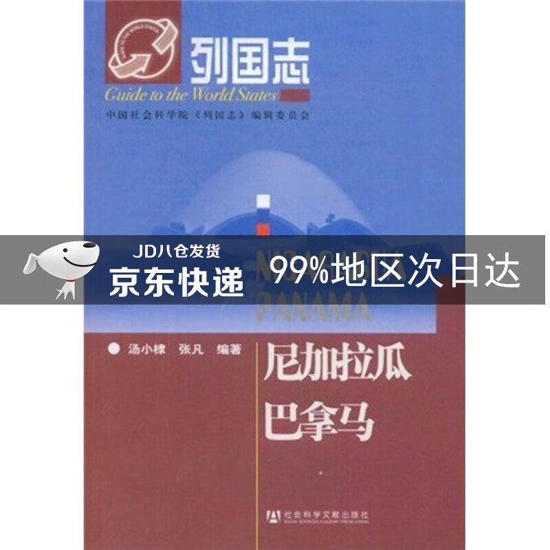 列国志：尼加拉瓜 巴拿马