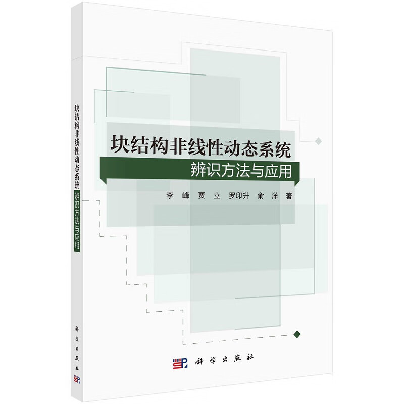 块结构非线性动态系统辨识方法与应用李峰贾立罗印升俞洋9787030733788科学出版社