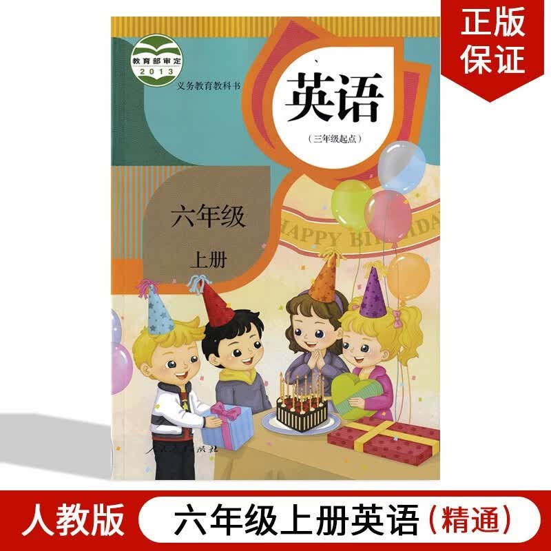 幸书【新疆天津用】2023小学6六年级上册英语人教版（精通版）三