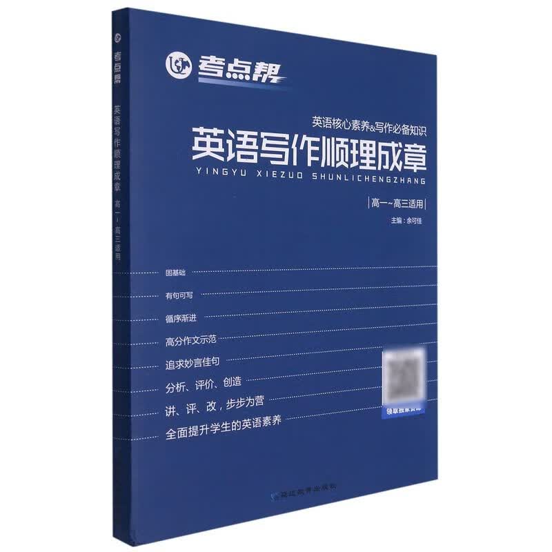 英语写作顺理成章(高1-高3适用)/考点帮