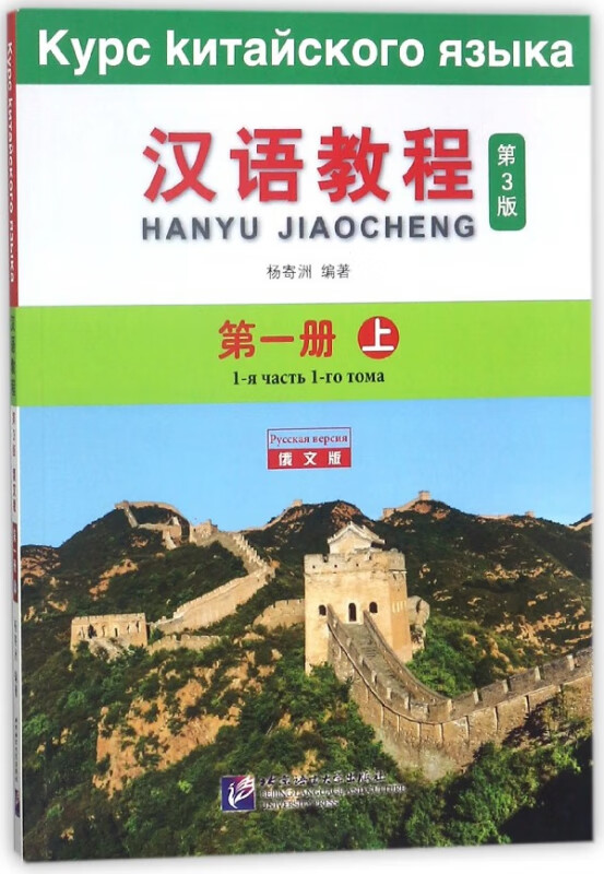 汉语教程(第3版第1册上俄文版)