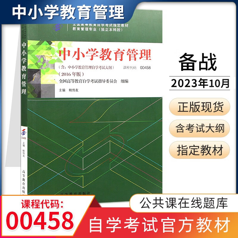 自考教材 0458中小学教育管理 自学考试教材 00458 鲍传友 高等教育出版社