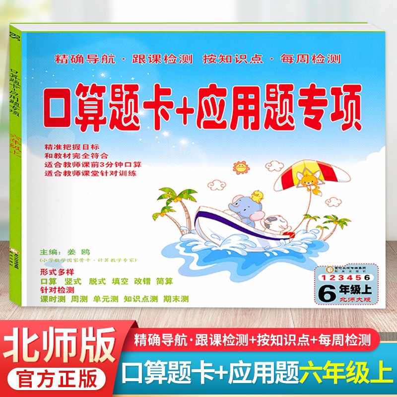 新版 口算题卡+应用题专项六年级上册北师版 小学6年级上册口算题卡+应用题专项练习册