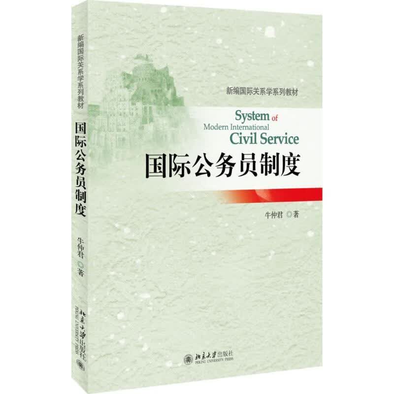 国际公务员制度