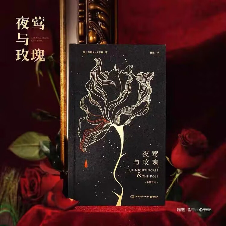 新书 夜莺与玫瑰 双语 张乐译 西西弗定制版 精装 定制版