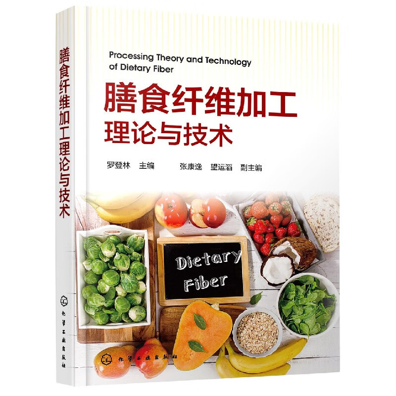 膳食纤维加工理论与技术