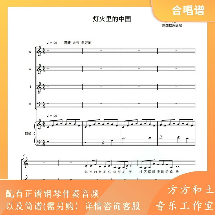 灯火里的中国 四声部合唱谱 陈国权配 另售简谱+音频 可移调 正谱
