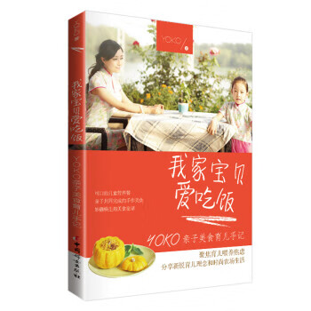 【R】我家宝贝爱吃饭:YOKO亲子美食育儿手记 YOKO 著 中国妇女出版社