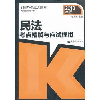 民法考点精解与应试模拟