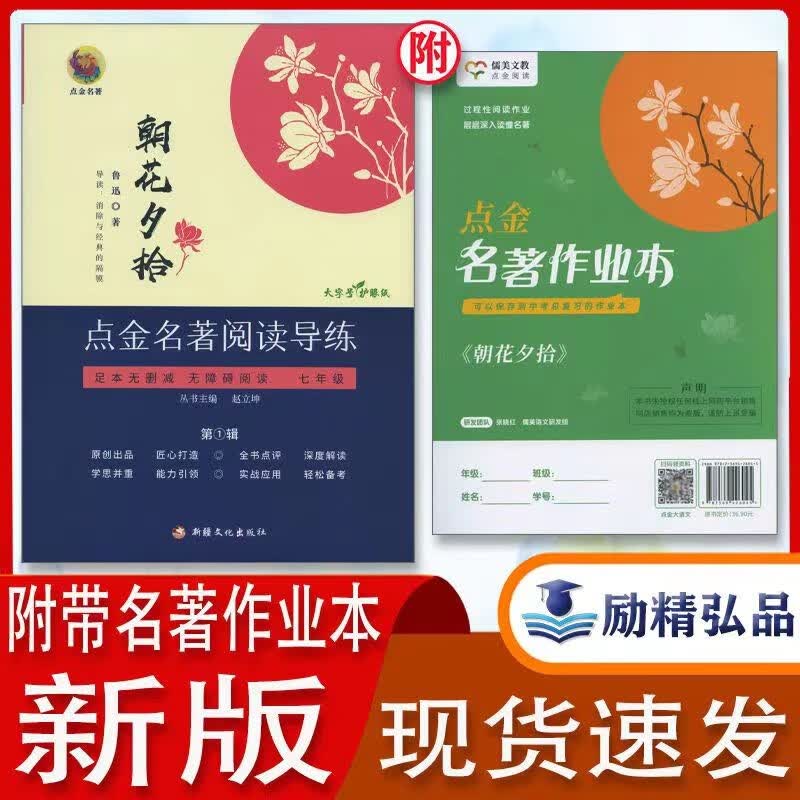 点金名著阅读 朝花夕拾（含作业本）