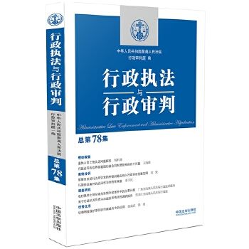 行政执法与行政审判（总第78集）