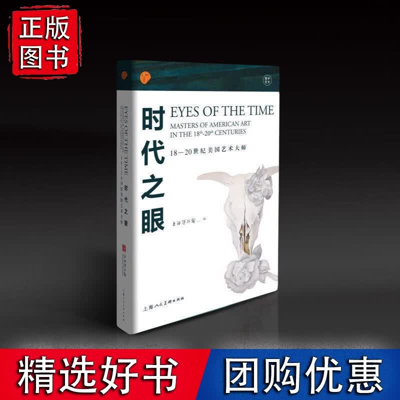 时代之眼：18-20世纪美国艺术大师