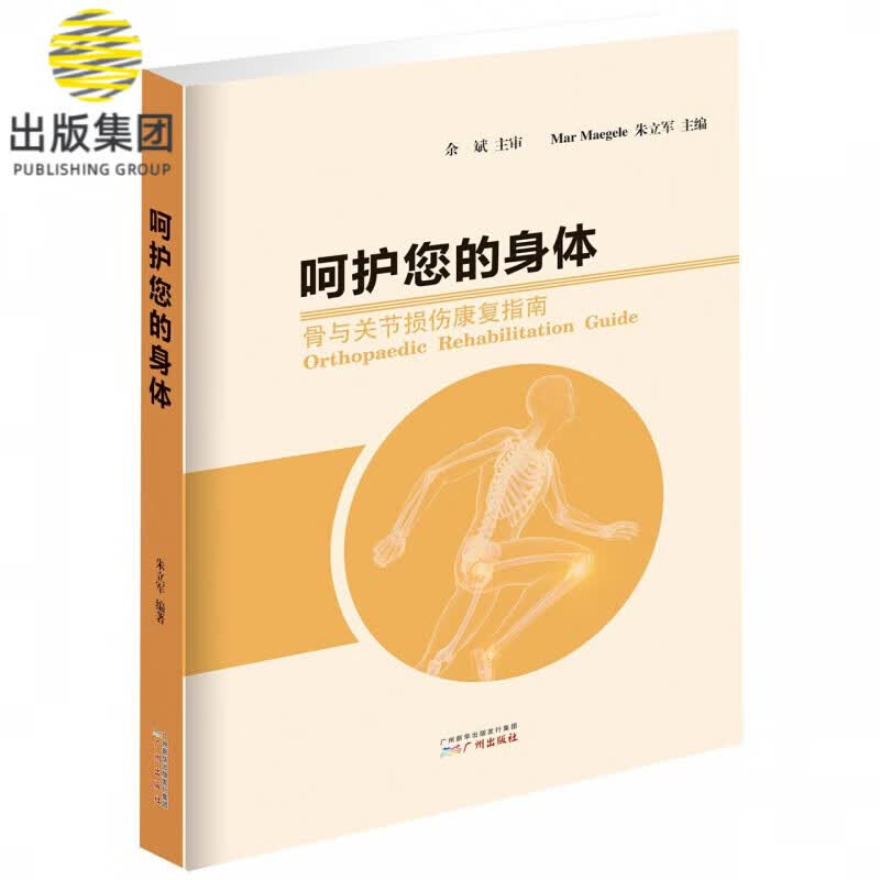 呵护您的身体(骨与关节损伤康复指南)