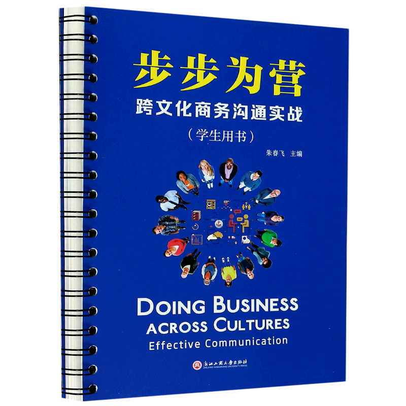 步步为营(跨文化商务沟通实战学生用书)