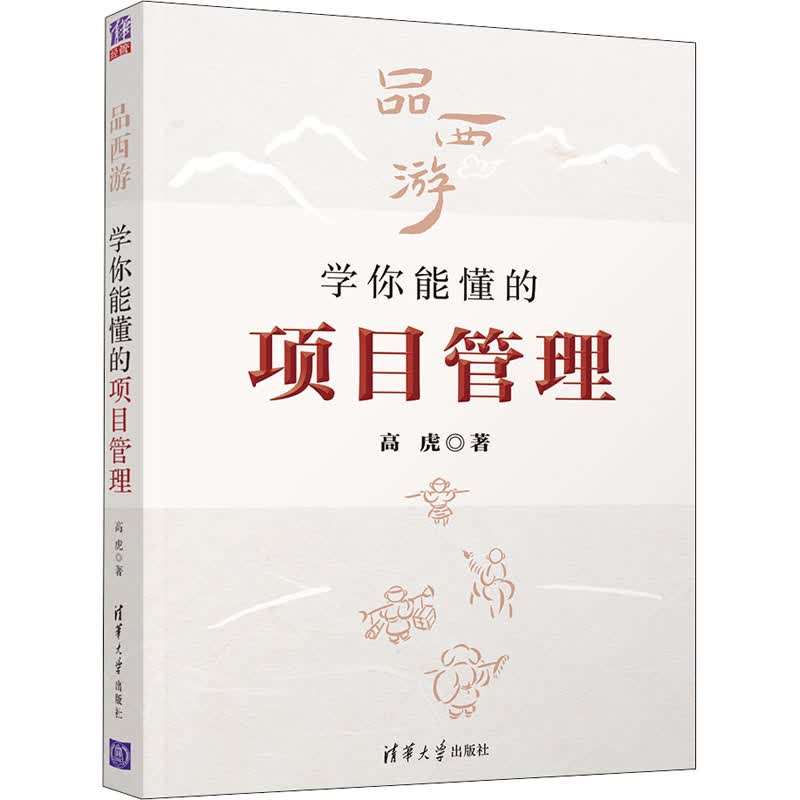 品西游学你能懂的项目管理 高虎 书籍