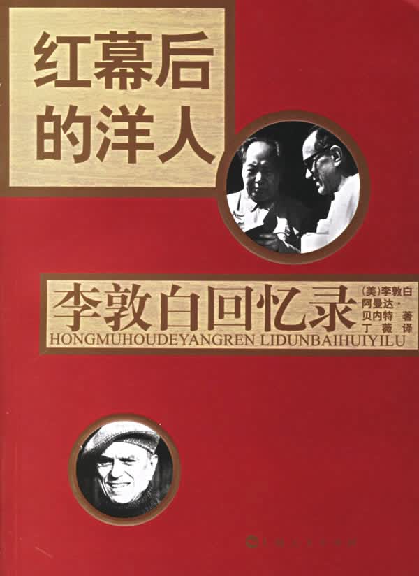 红幕后的洋人:李敦白回忆录