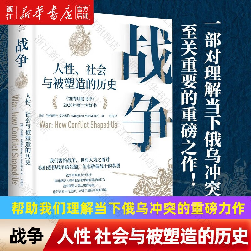 战争：人性、社会与被塑造的历史 理解当下俄乌冲突至关重要的重磅之作