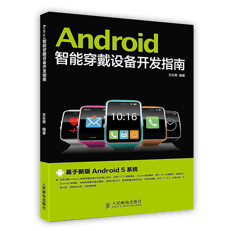 Android智能穿、戴设备开发指南