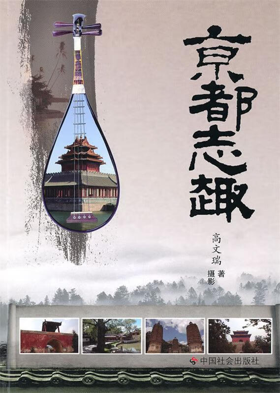 京都志趣 高文瑞 著摄影【书】