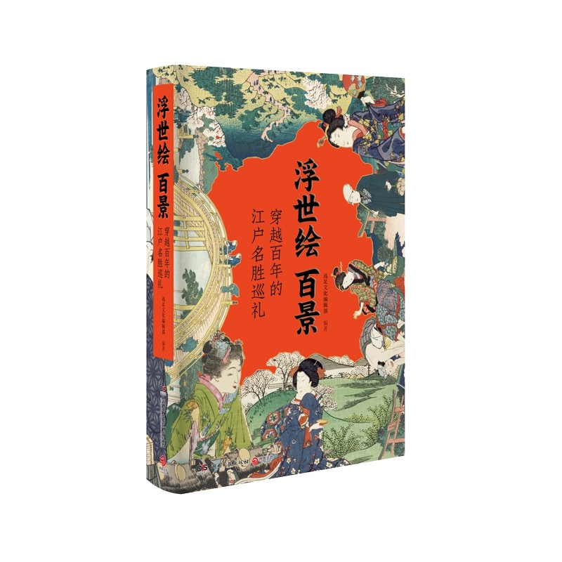 浮世绘百景  远足文化编辑部著 新书