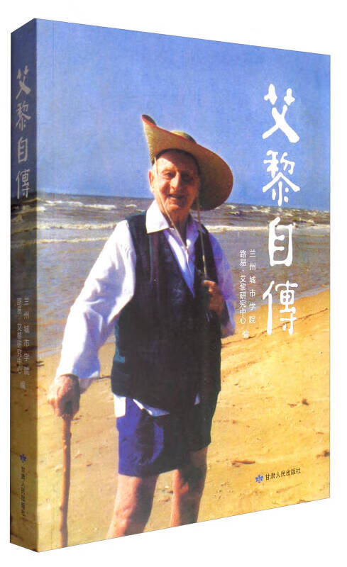 艾黎自传9787226050699【好书】