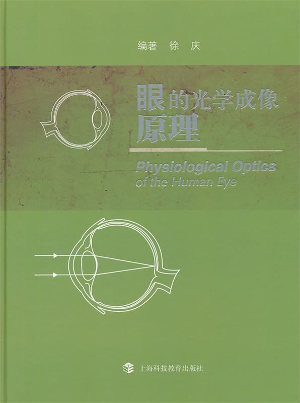 眼的光学成像原理 徐庆编著