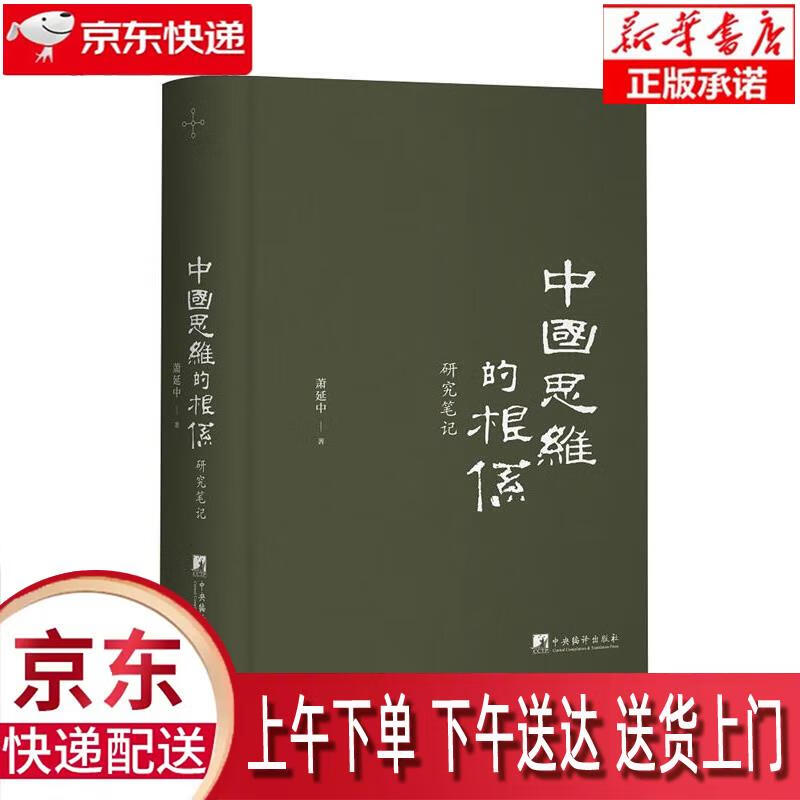 【新华畅销图书】中国思维的根系：研究笔记 萧延中 中央编译出版社