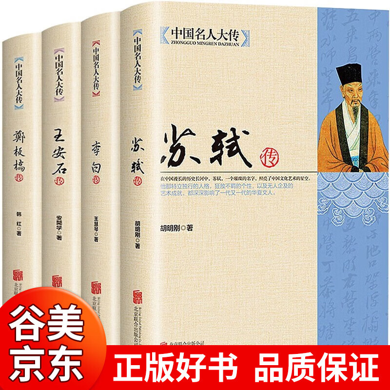 曾国藩传+左宗棠+张之洞+李鸿章+梁启超+康有为+纪晓岚+郑板桥+胡雪岩传苏东坡新传全集中国名人大传历史人物名人传记自传通史书籍人物传记类书籍畅销书 【4册】 苏轼/李白/王安石/郑板桥传