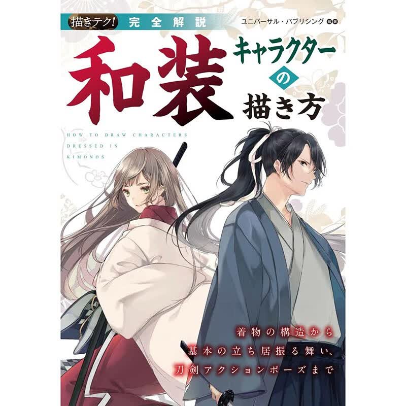 预售 日文原版 完全解説 和装キャラクターの描き方 完全解说和服角色的画法 誠文堂新光社 艺术书籍