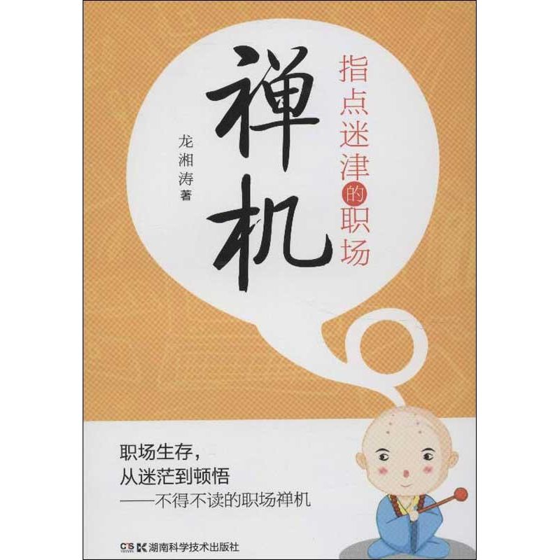 指点迷津的职场禅机