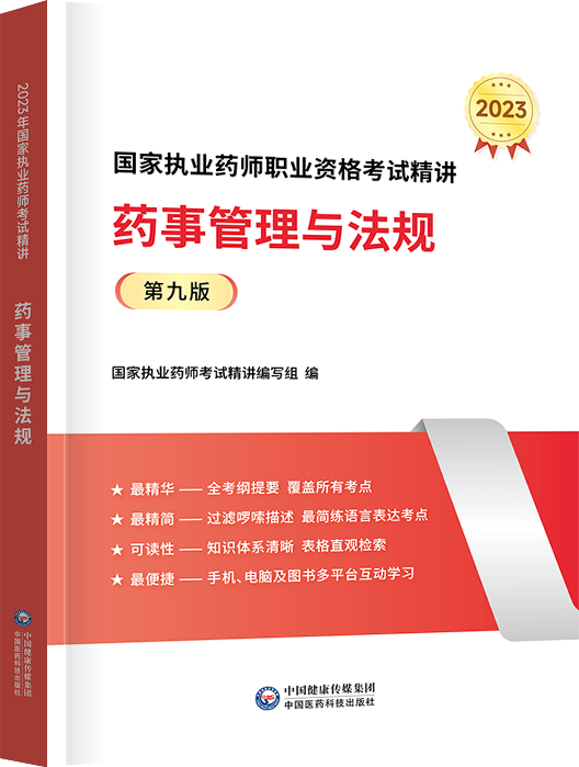 现货速发】新版2023执业药师2023年考中药西药教材国家药学2023考试官方用书模拟试卷历年真题试题习题考点集锦职业药师全套 【单科教材】药事管理与法规
