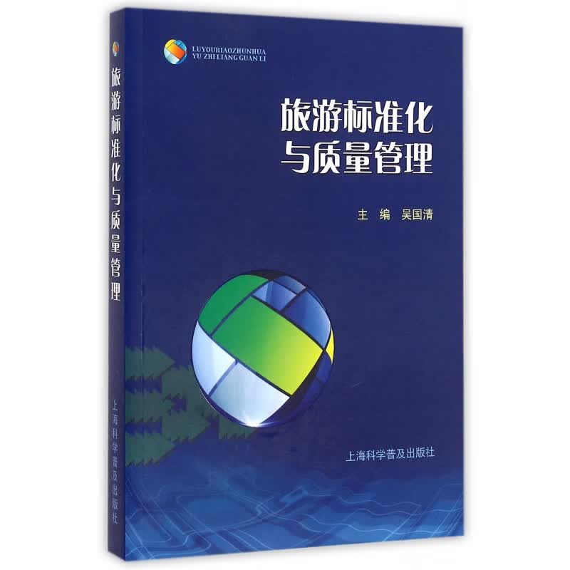 【现货】旅游标准化与质量管理