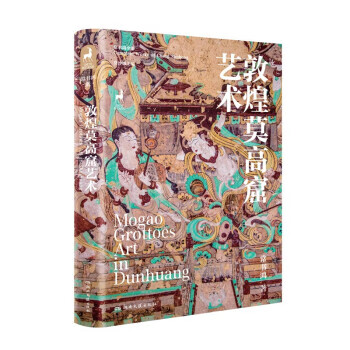 敦煌莫高窟艺术