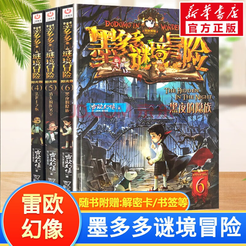 【全系列自选】墨多多谜境冒险 阳光版/不可思议的事件簿/怪物大师全套 查理里十世 雷欧幻像系列儿童文学 阳光版（4-6册）