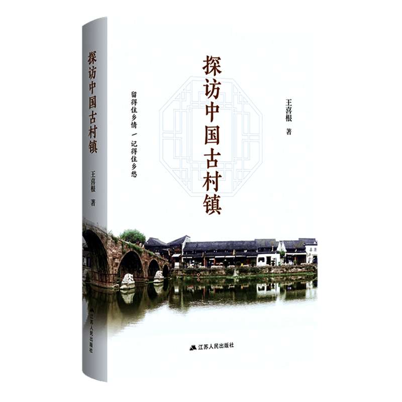 探访中国古村镇