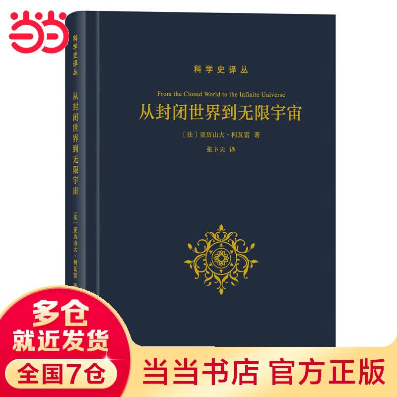 从封闭世界到无限宇宙(科学史译丛)