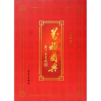 万福图典 金传达 著