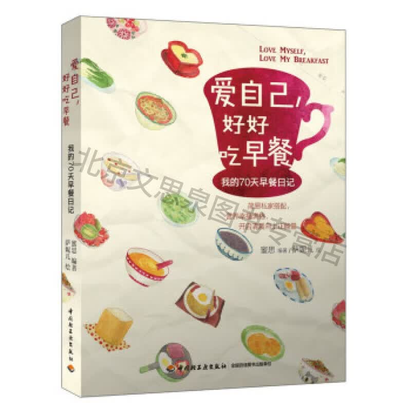 爱自己，好好吃早餐:我的70天早餐日记