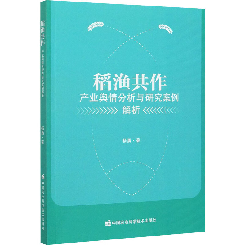 稻渔共作 产业舆情分析与研究案例解析 图书
