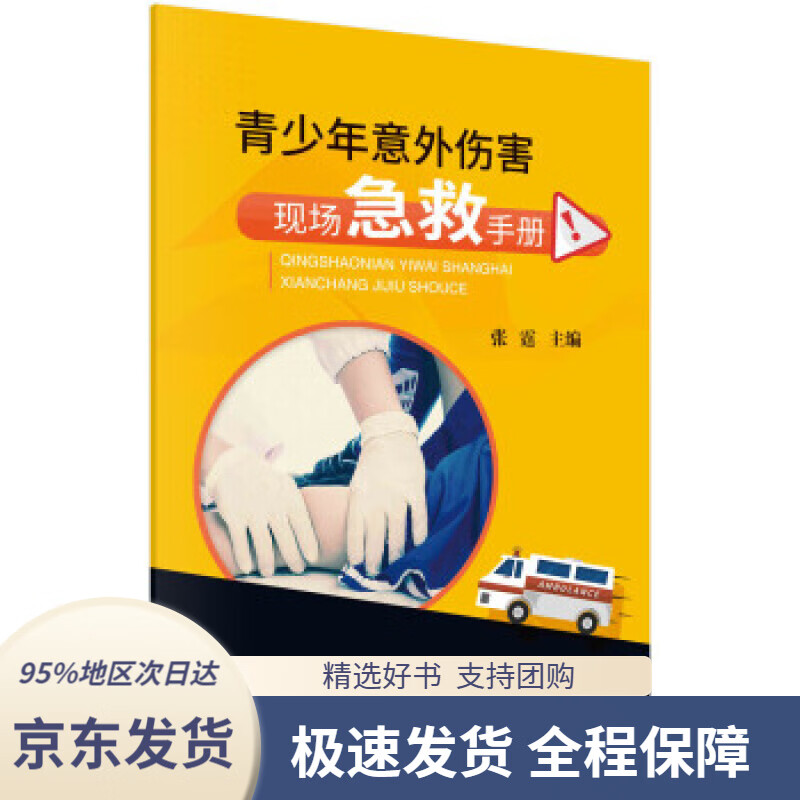 【 京东配送 支持团购】青少年意外伤害现场急救手册 张霆 著 科学出版社 9787030708953