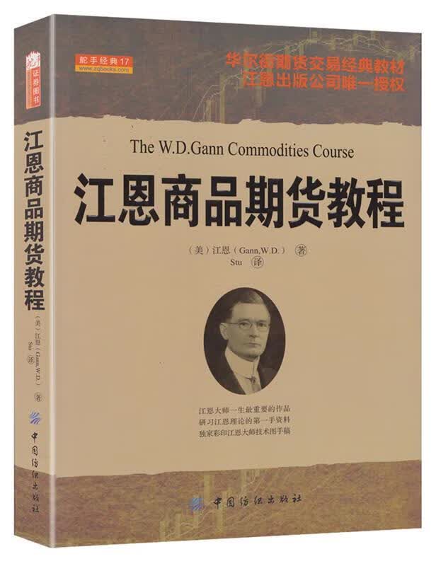 江恩商品期货教程 (美)江恩,Stu