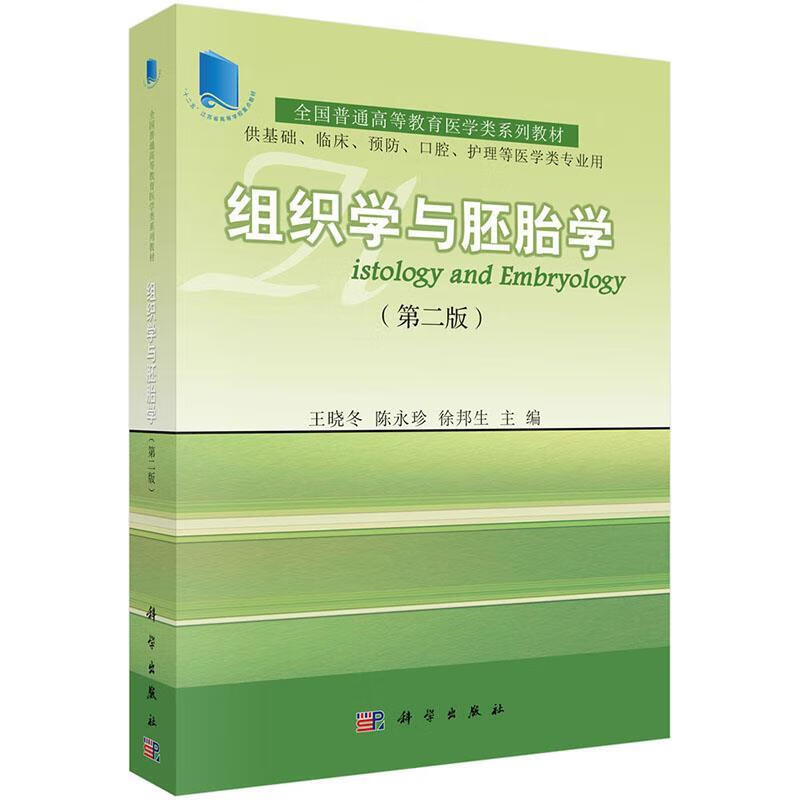 组织学与胚胎学 王晓冬,陈永珍,徐邦生 9787030374271