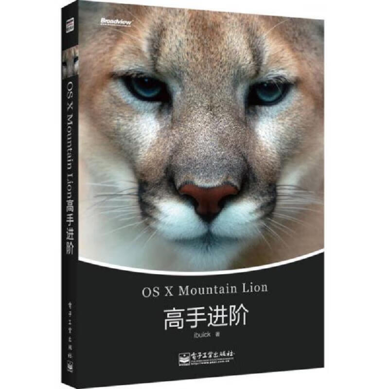 OS X Mountain Lion高手进阶