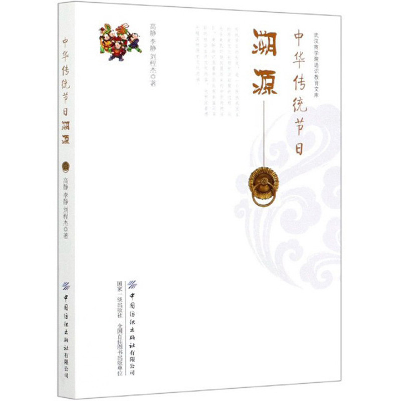 中华传统节日溯源9787518076918